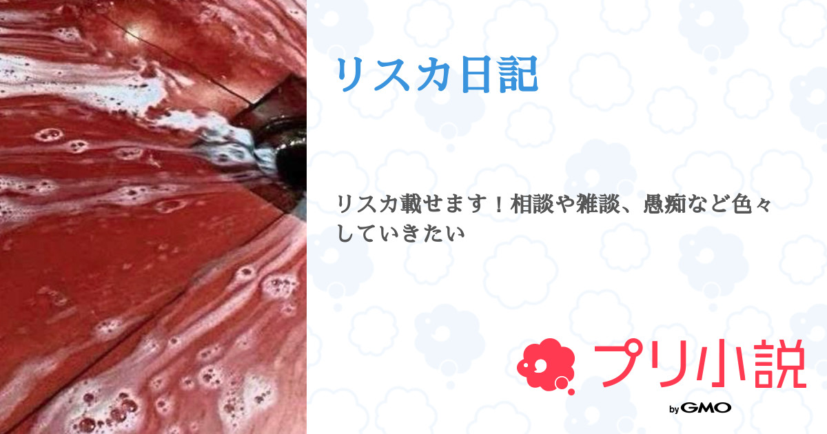 リスカ日記 全1話 【連載中】（むなりばさんの小説） 無料スマホ夢小説ならプリ小説 Bygmo